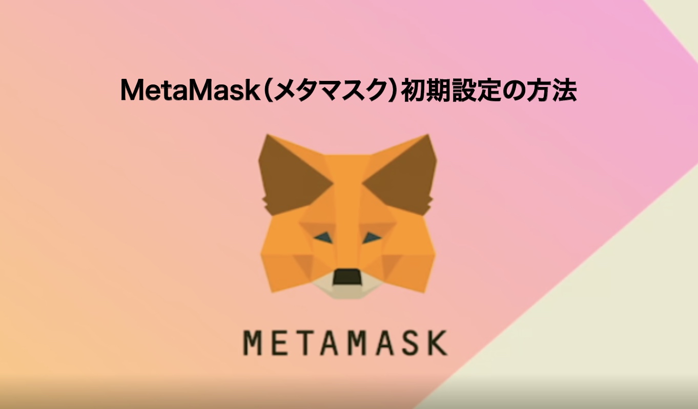 メタマスク初期設定 (Initialize) | 渋谷カルチャー スクランブル｜渋谷カルチャーをみんなと盛り上げるメディア